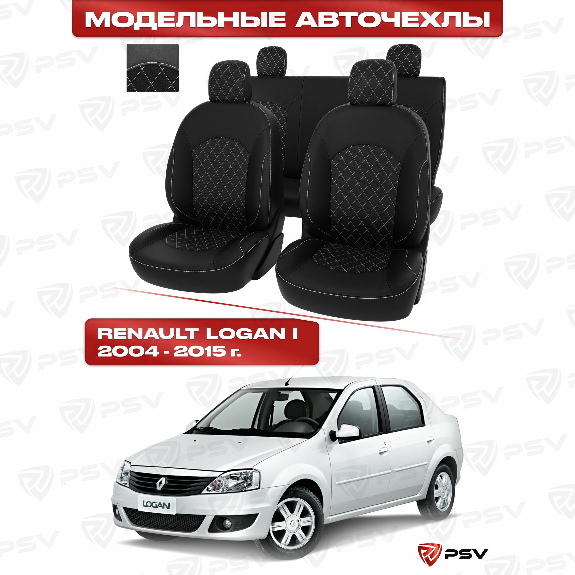 Чехлы на сиденья автомобильные PSV для Renault Logan/Рено Логан I 2004-2015 г. - ромб/отстрочка белая, черная экокожа Оригинал