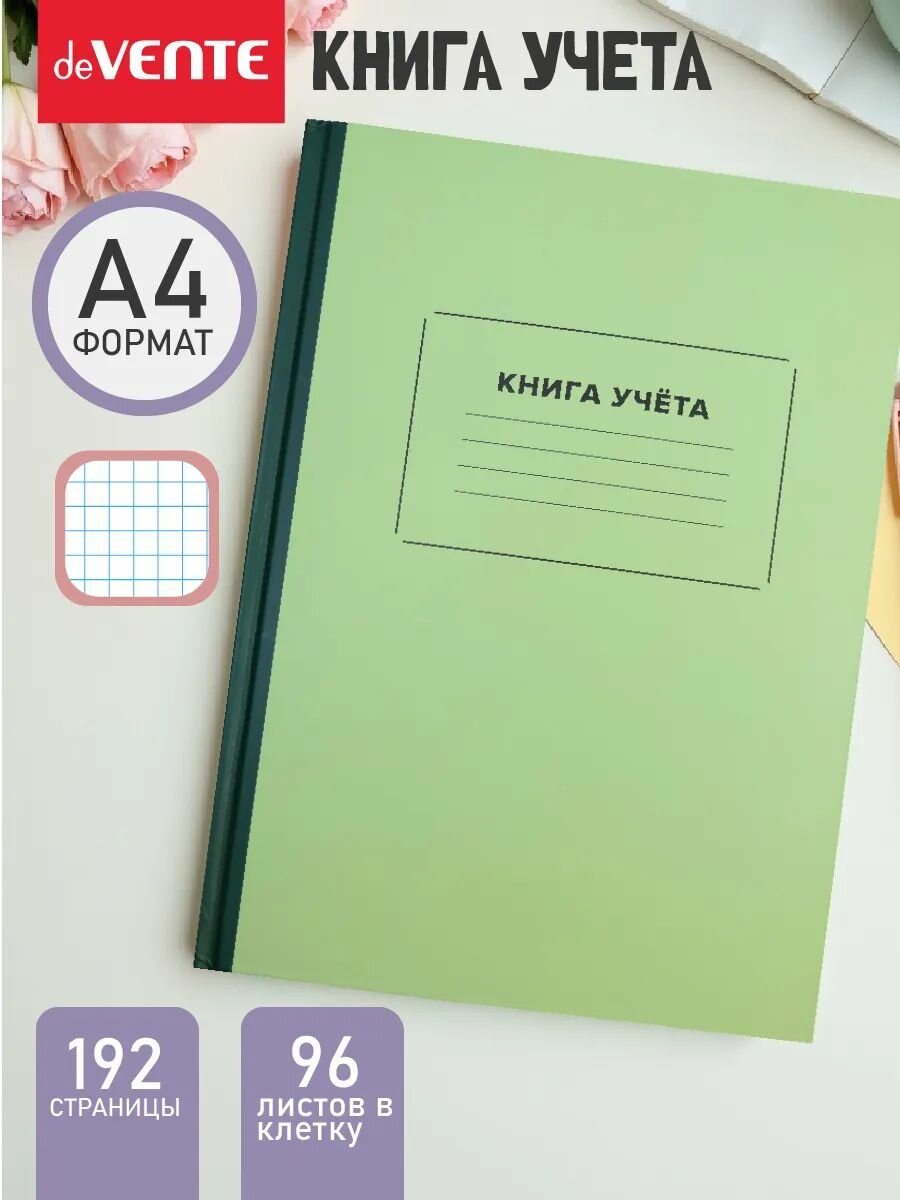 Книга учета, журнал в клетку для записей А4 96 л