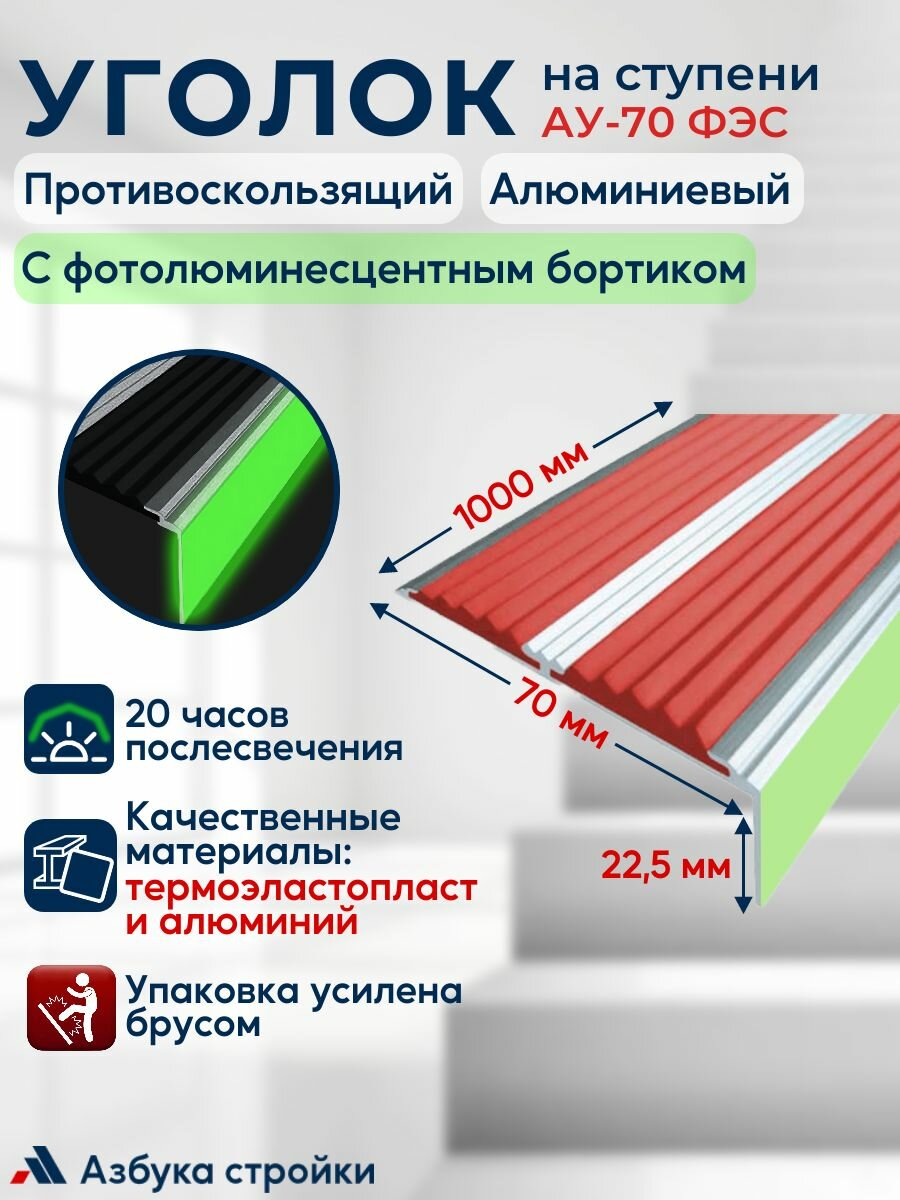 Противоскользящий алюминиевый угол-порог накладка на ступени с двумя вставками 70 мм с фотолюминесцентным бортиком (ФЭС), 1 м, красный