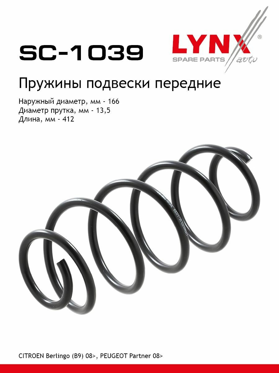 LYNXauto Пружины подвески передние(комплект 2шт) CITROEN Berlingo(B9) 08>, PEUGEOT Partner 08>