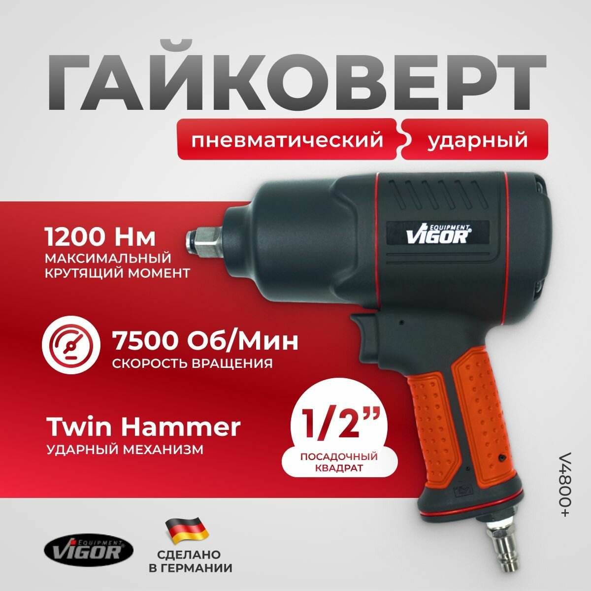 Пневматический ударный гайковерт с двойным ударным механизмомTwin Hammer 1/2' 1200 Нм VIGOR V4800 Германия