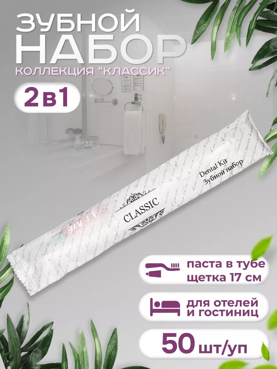 Зубной набор Classic одноразовый 50 шт. в дорогу