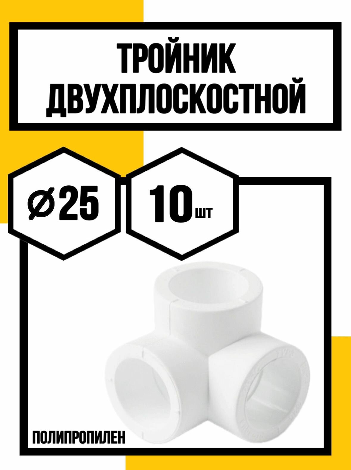 Тройник полипропиленовый двухплоскостной 25 мм белый