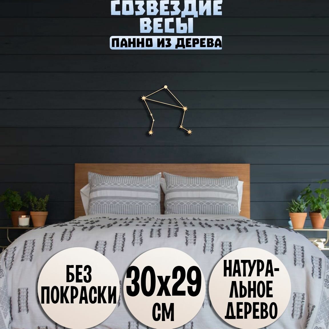 Декор на стену "Весы", декорация настенная, панно из дерева (Созвездие, знак зодиака, астрология, гороскоп)
