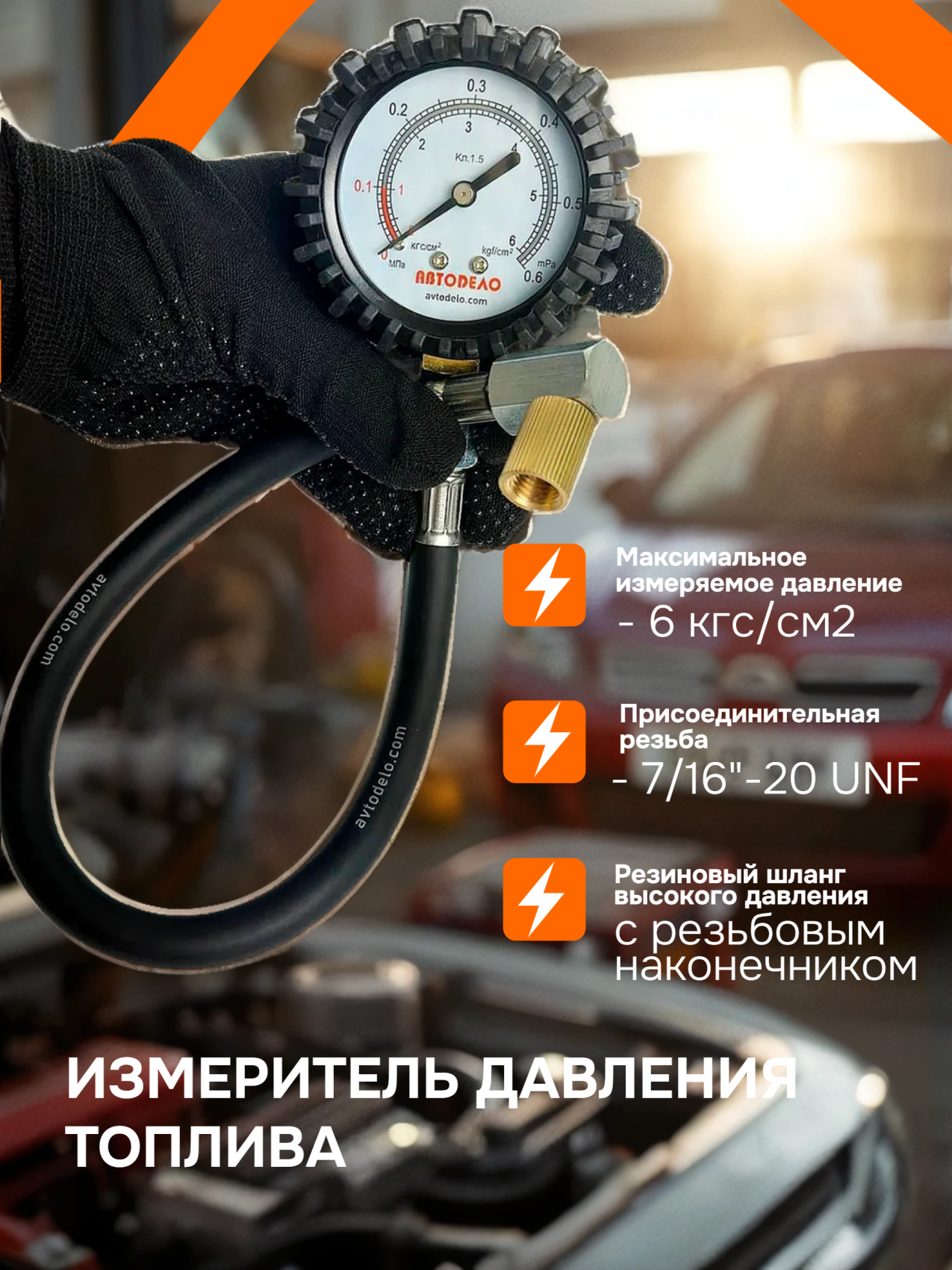 Измеритель давления топлива ВАЗ АвтоDело 40083