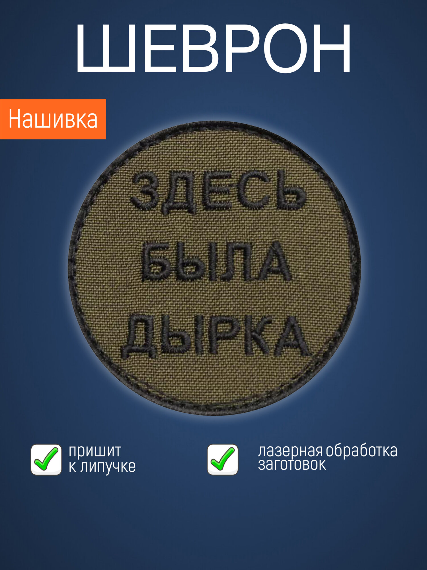 Нашивка на одежду маленькая патч Здесь была дырка, на липучке
