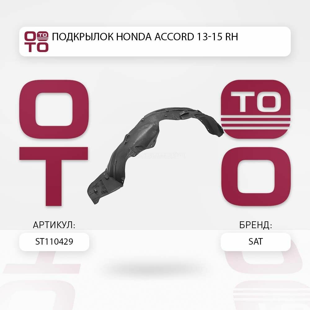 Подкрылок Honda ( Хонда ) Accord ( Аккорд ) 13-15 RH / SAT ST110429;