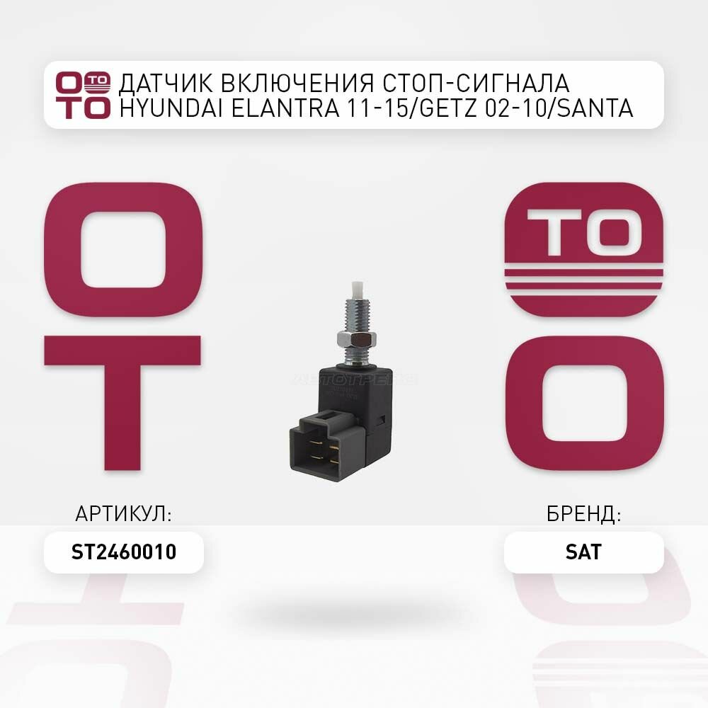 Датчик включения стоп-сигнала HYUNDAI ELANTRA 11-15/GETZ 02-10/SANTA FE 01-06 / SATST2460010 ST2460010; ST-246-0010