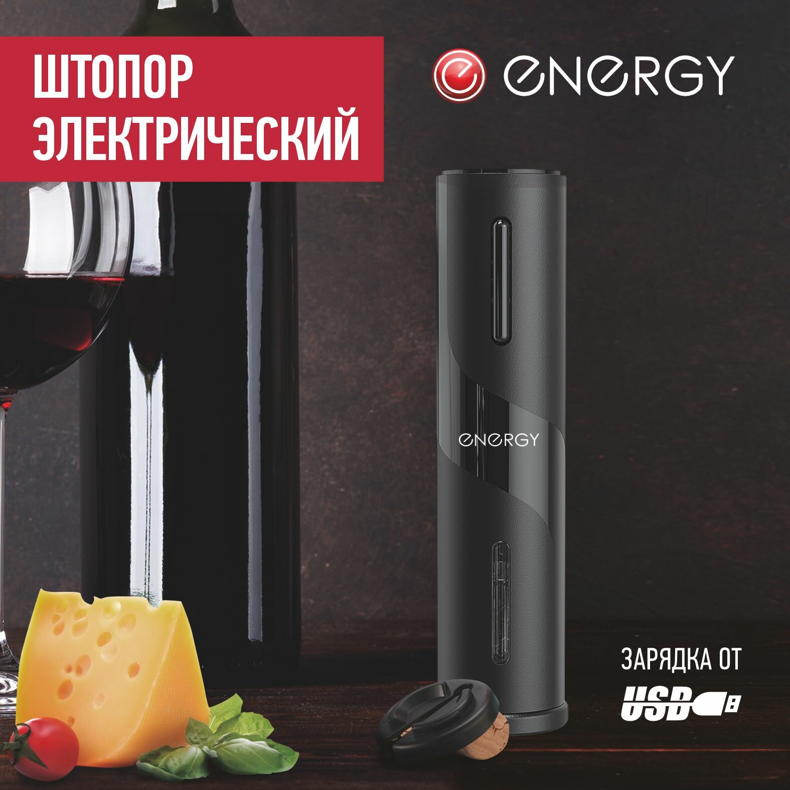 Штопор электрический ENERGY EN-558