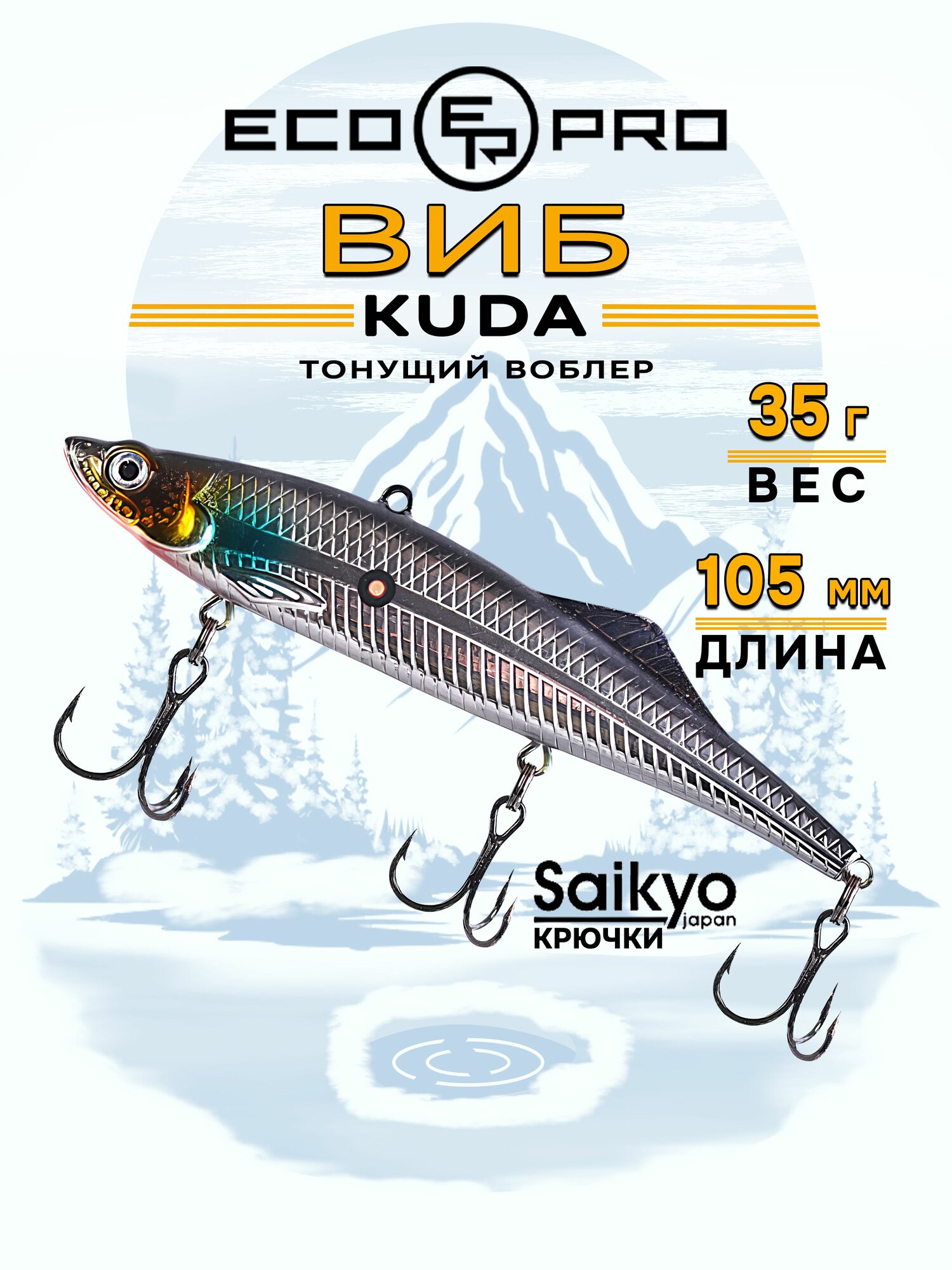 Виб для зимней рыбалки ECOPRO Kuda 105мм 35г 001-Just Silver, раттлины и вибы на судака