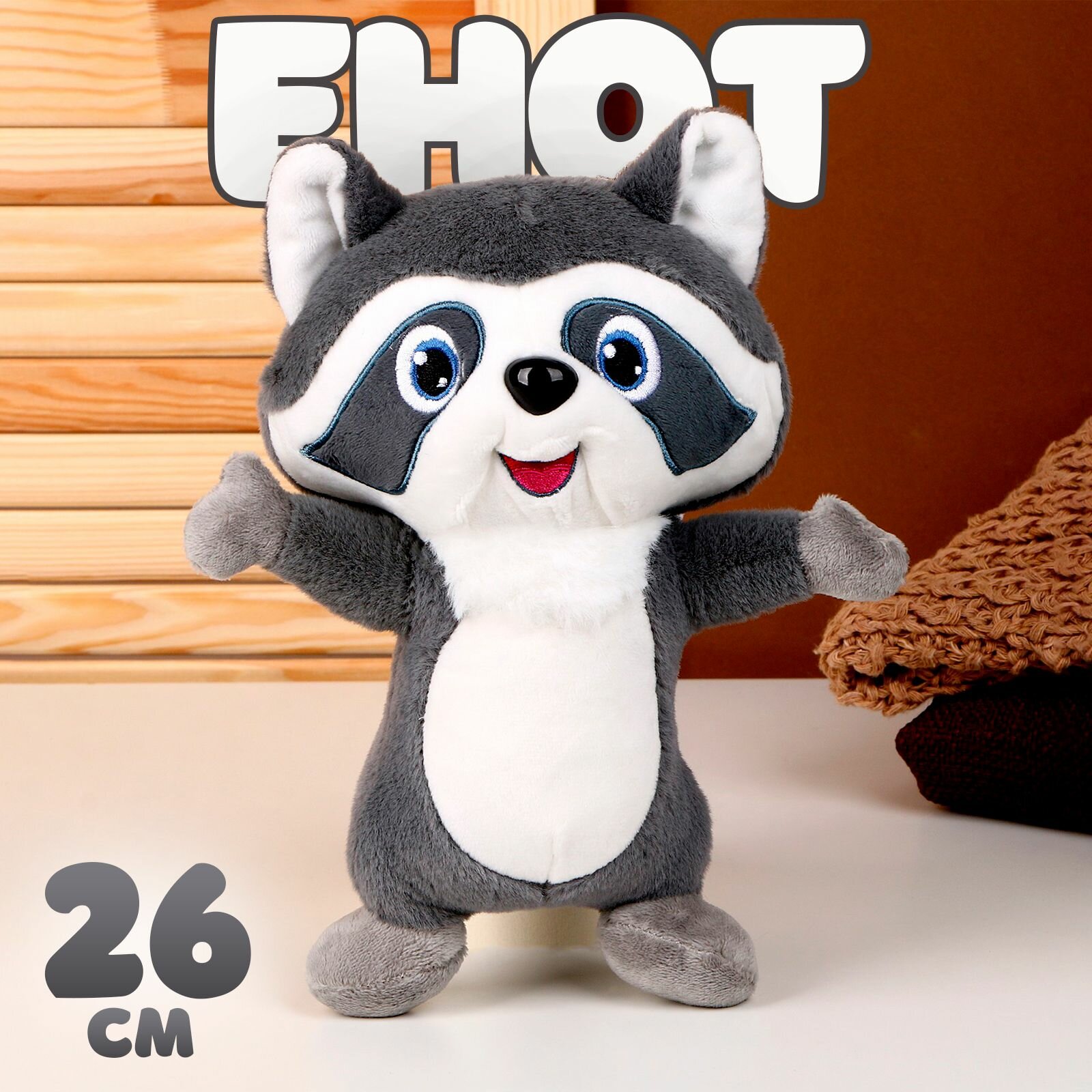 Мягкая игрушка "Енот", 26 см