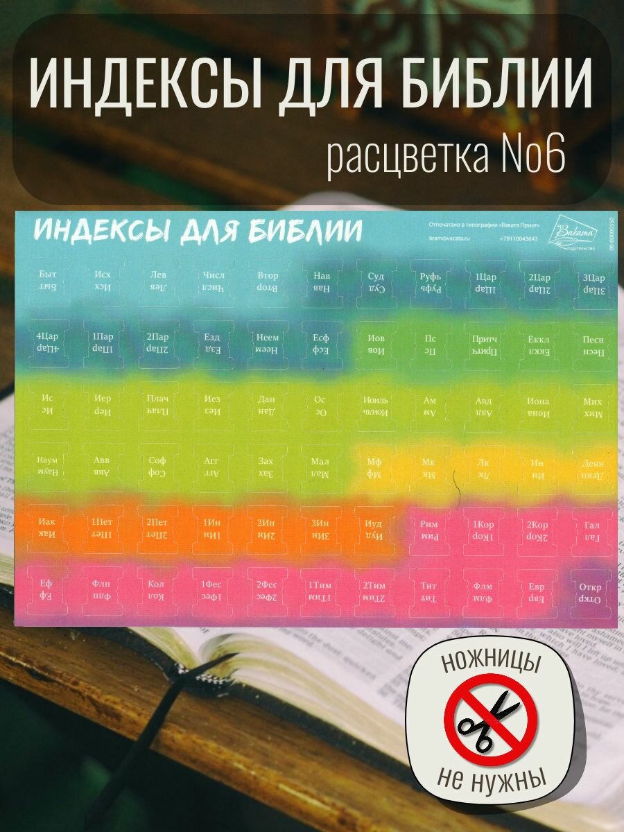 Индексы для Библии. Расцветка 6.