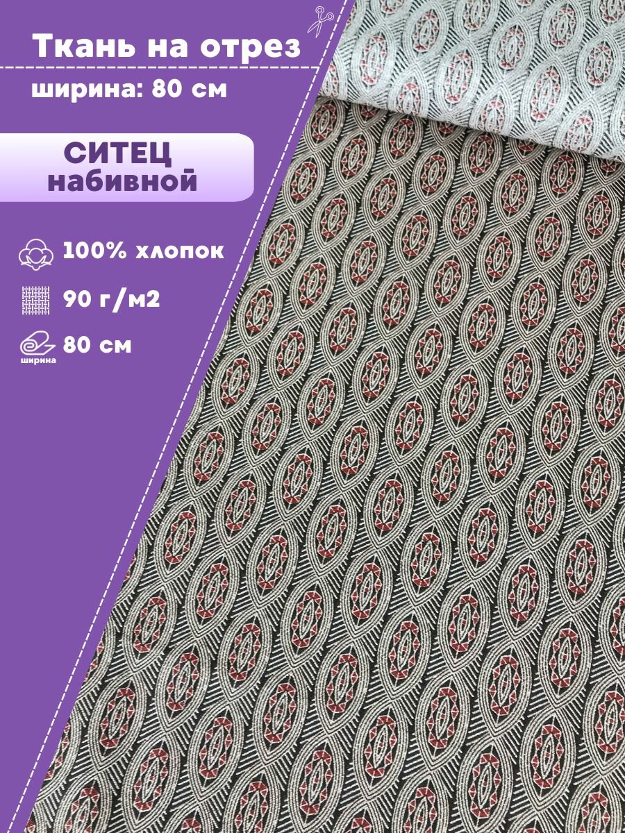 Ткань Ситец набивной, одежды, 100% хлопок, ш-80 см, на отрез, цена за 3,6 пог. метра.