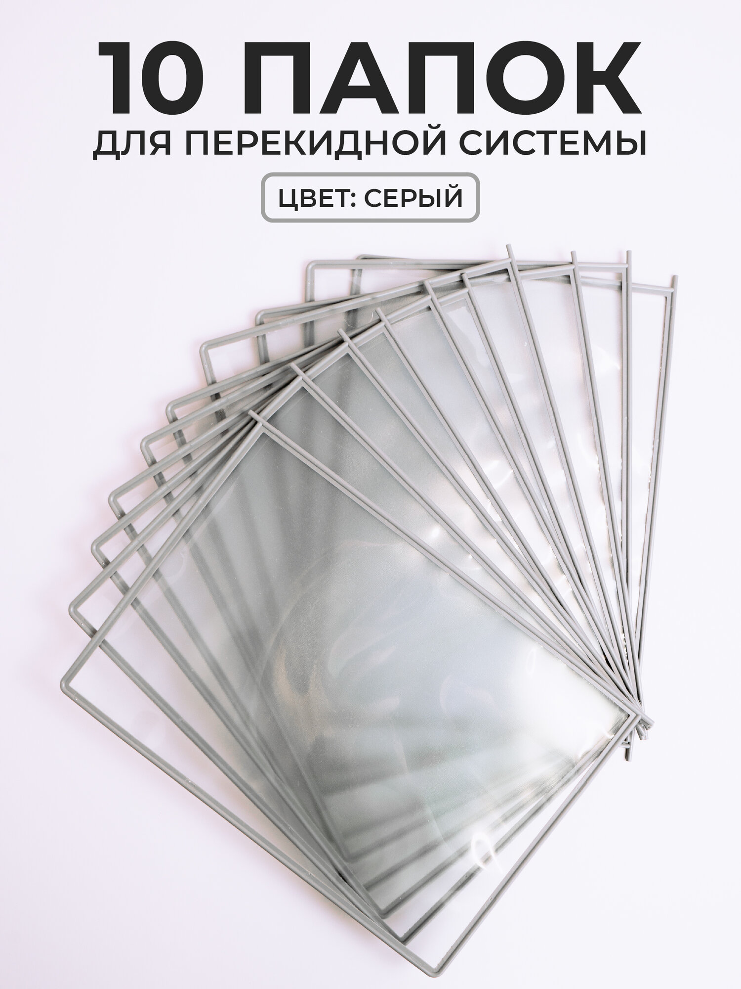 Карманы для перекидной системы (серые) А4 10 шт