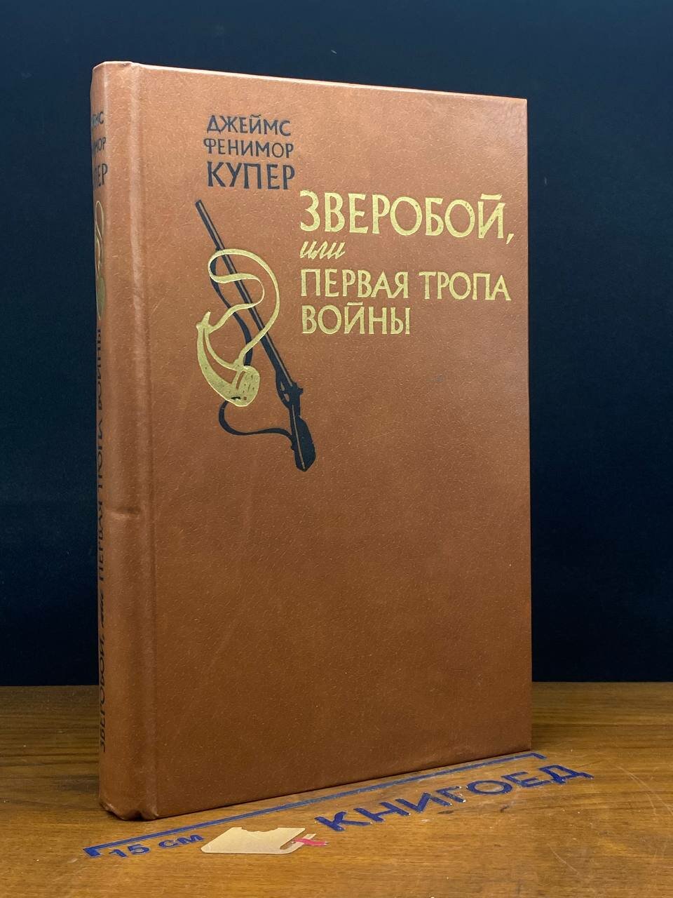 Книга. Зверобой, или Первая тропа во**ы 1981 (2042636293409)