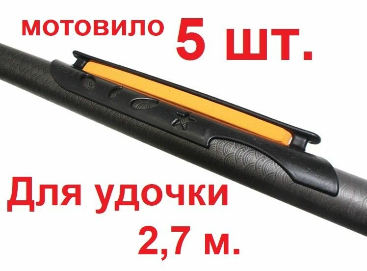 Мотовило с креплением на удочку 2,7 м, 5 шт.