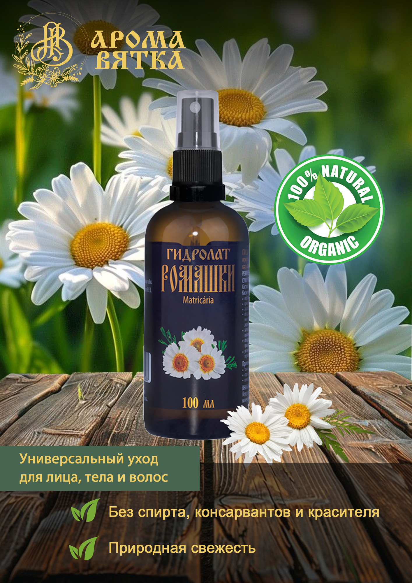 Гидролат ромашки флакон 100 мл стекло, АромаВятка