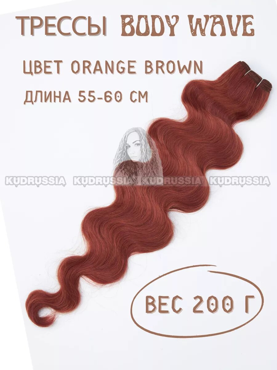 Трессы Body Голливудская волна Афролоконы