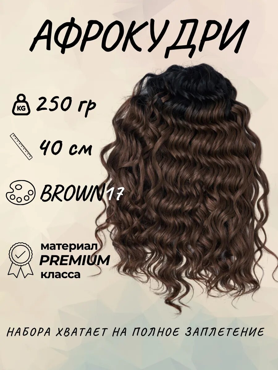 Афрокудри Джессика 40 см, Jessica, афролоконы, волосы