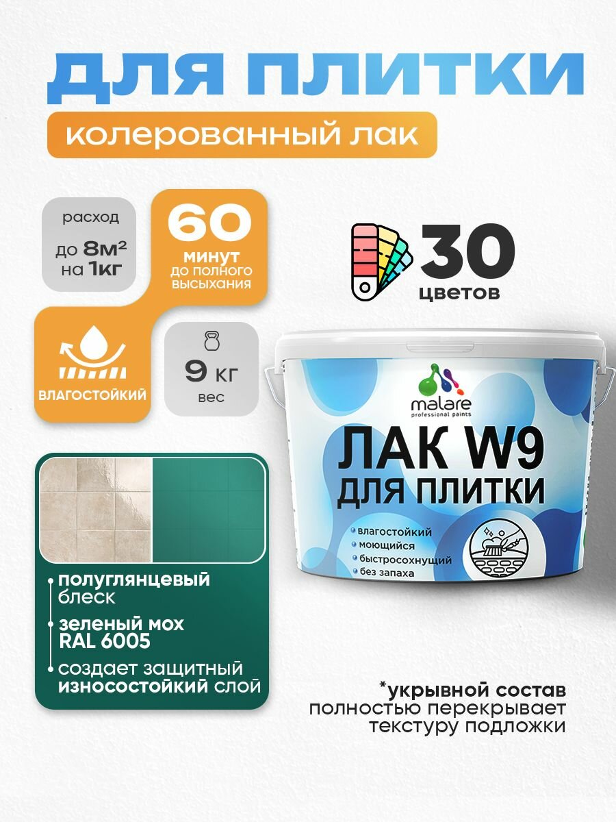Лак колерованный укрывной для защиты плитки и кафеля Malare W9 акриловый влагостойкий моющийся быстросохнущий, полуглянцевый RAL 6005 зеленый мох, 9 кг.