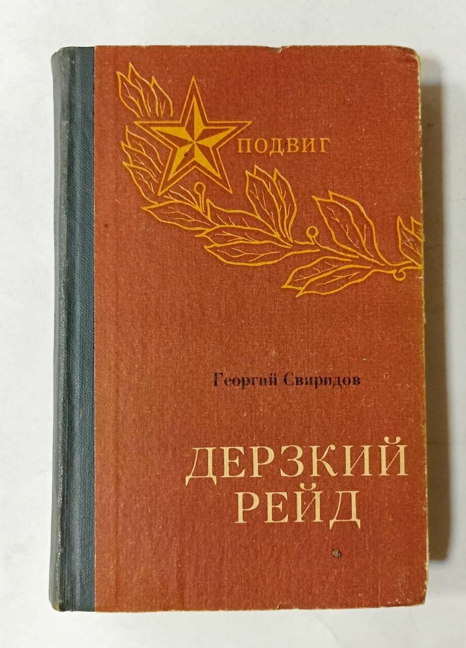 Дерзкий рейд