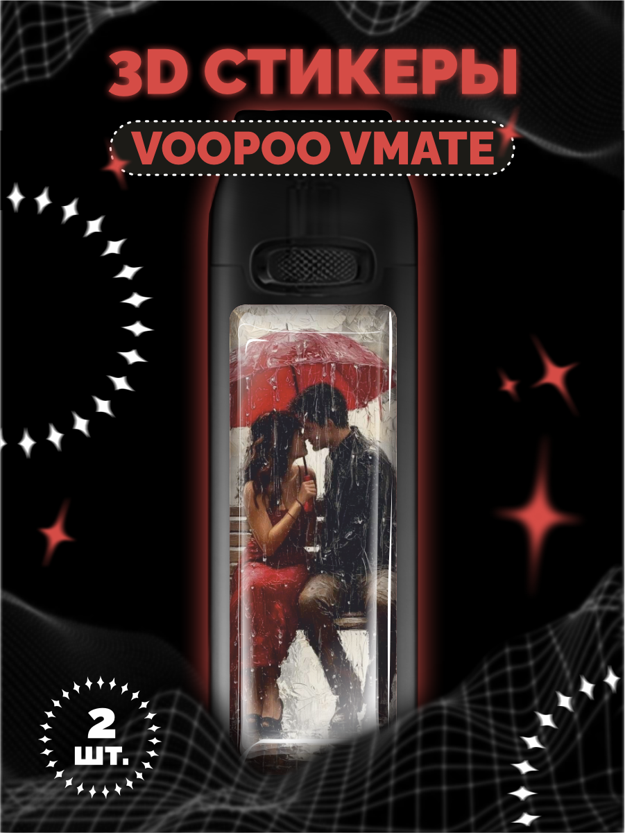 Наклейки 3D стикеры Voopoo vmate влюбленные