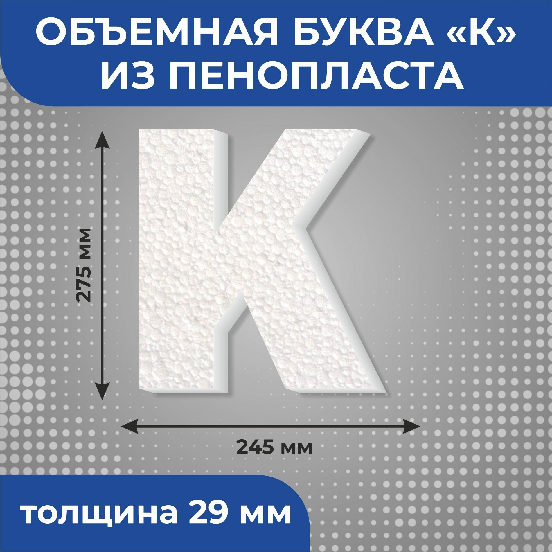 Объемная буква "К" из пенопласта высотой 27,5 см Русский алфавит