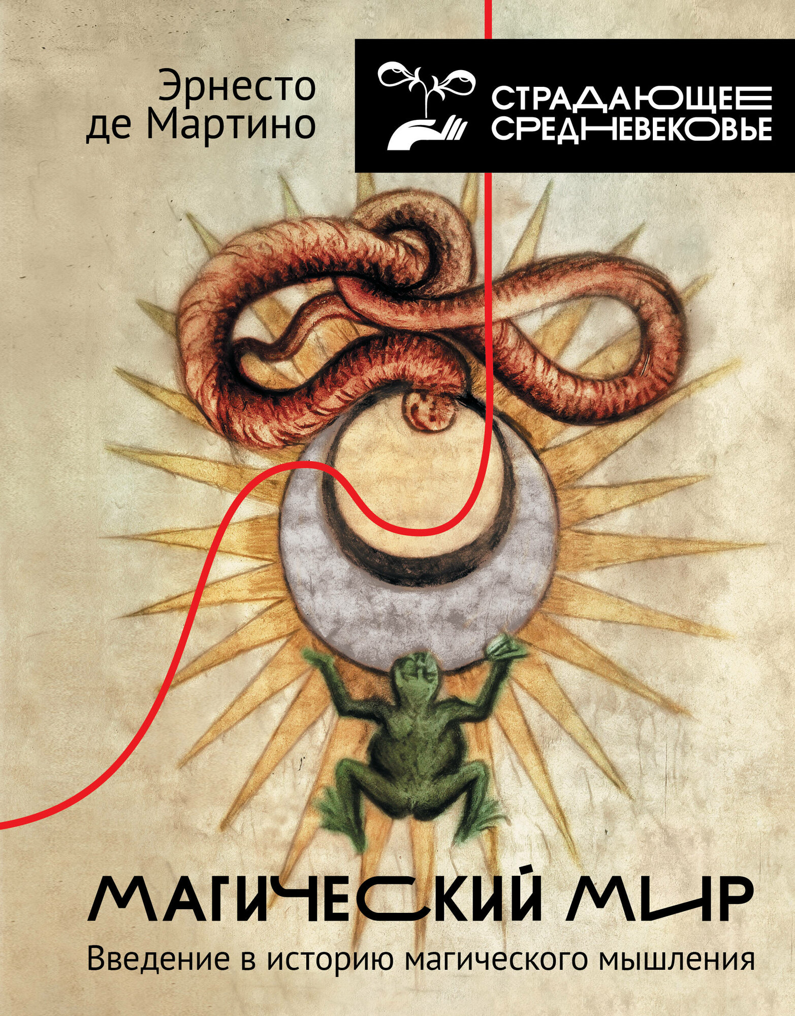 Магический мир: введение в историю магического мышления Мартино Э. де