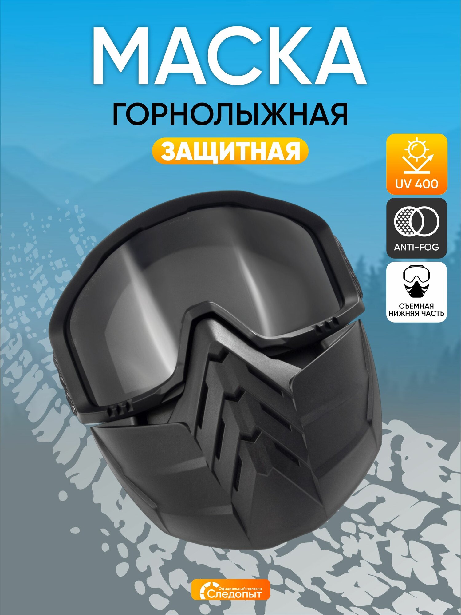 Маска мотоциклетная/снегоходная следопыт M8, линза grey