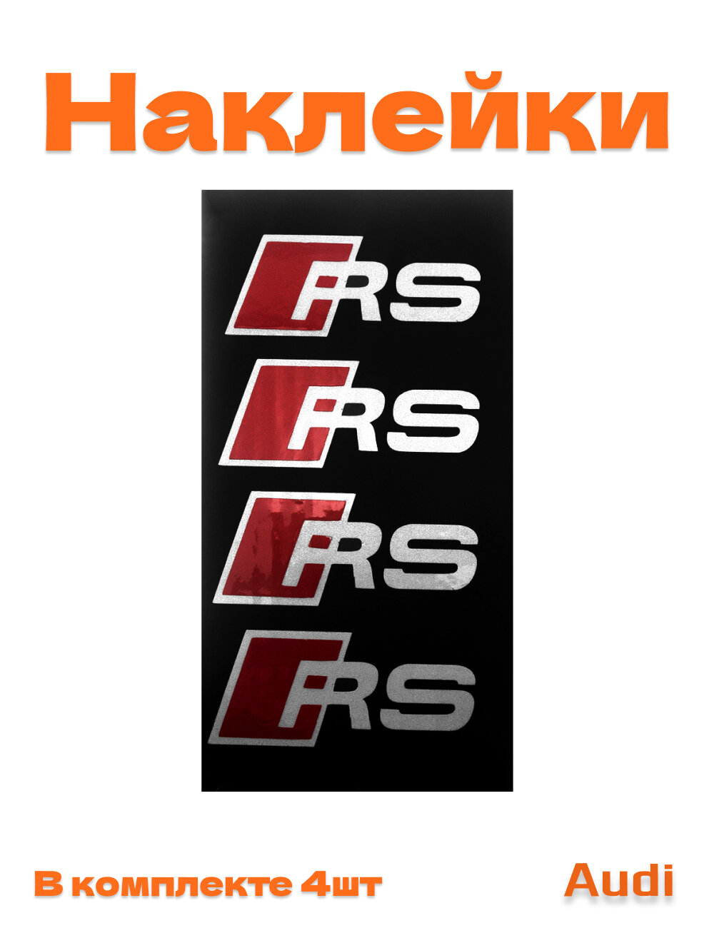 Наклейки на суппорта RS для Audi белые