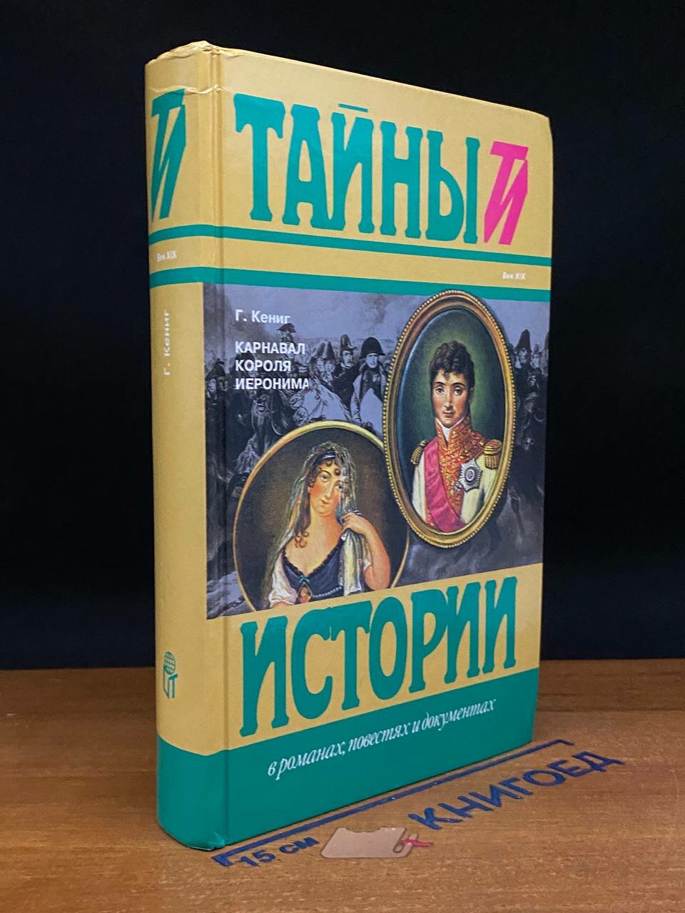 Книга. Карнавал короля Иеронима 1995 (2042636314937)