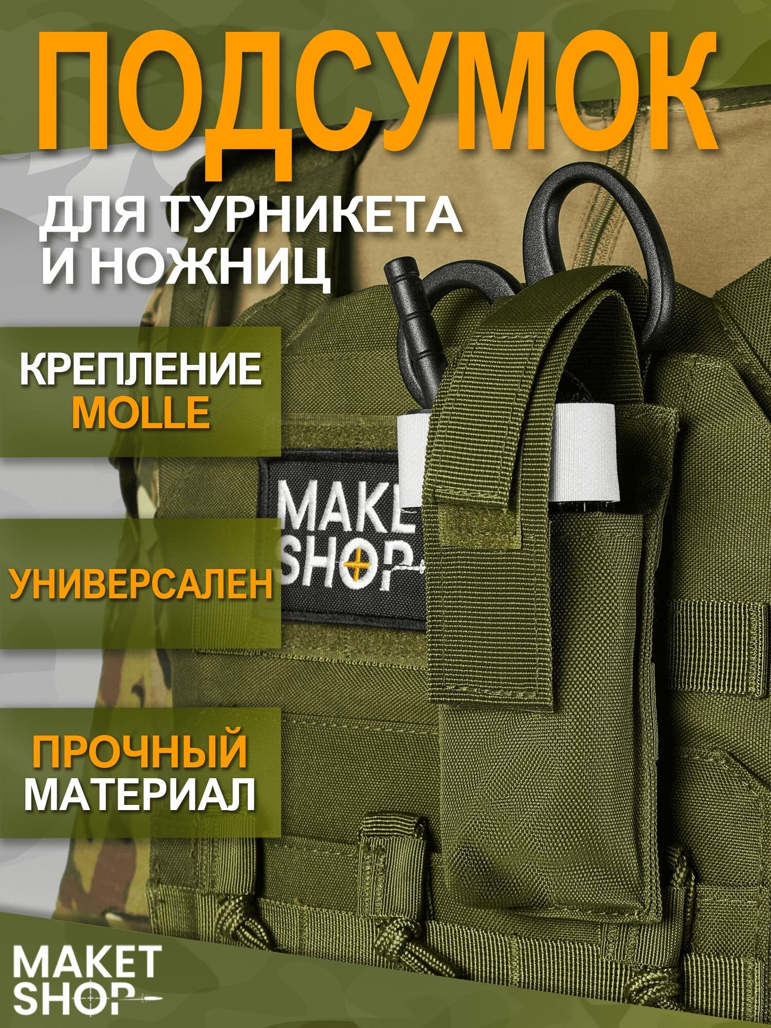 Подсумок под турникет и ножницы / Чехол для жгута