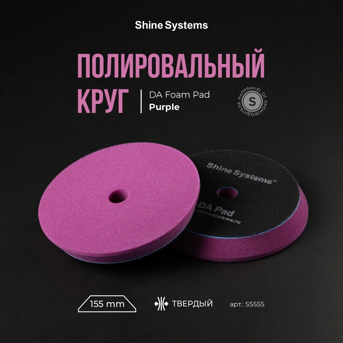 Полировальный круг твердый лиловый Shine Systems DA Foam Pad Purple, 155 мм SS555