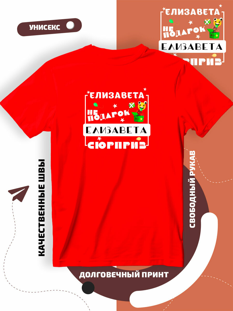 Футболка имя Елизавета Лиза