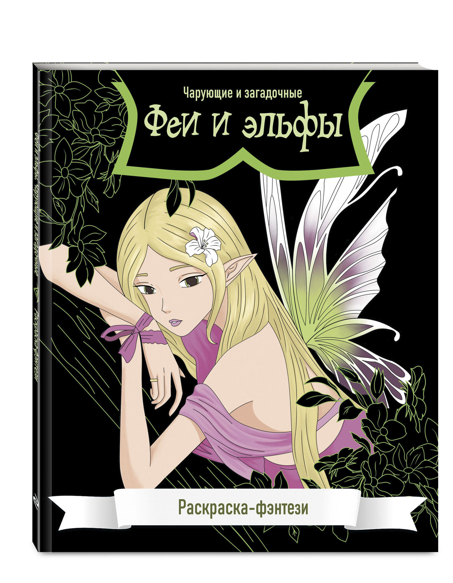 Феи и эльфы. Чарующие и загадочные. Раскраска-фэнтези