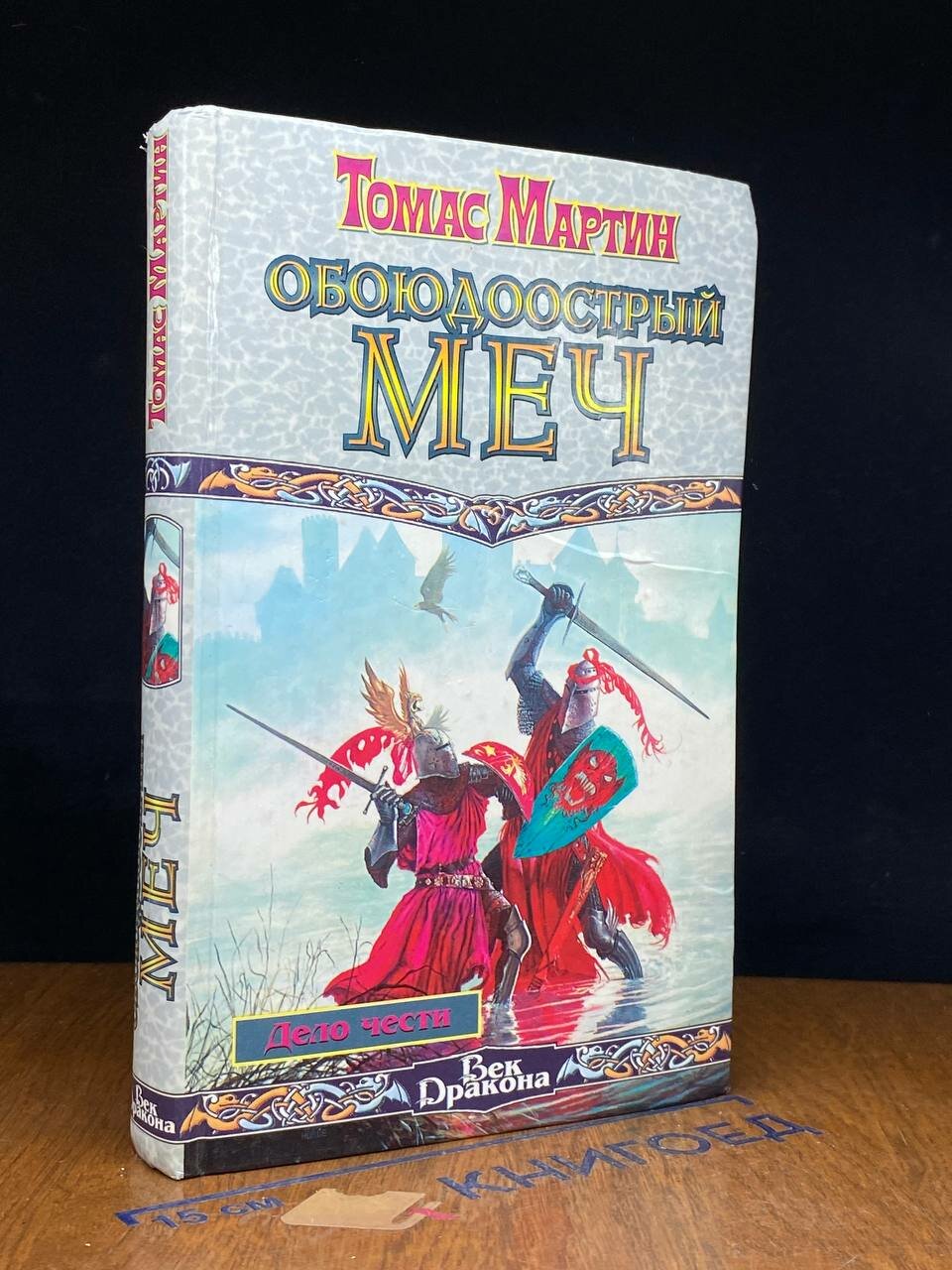 Книга. (Дефект) Обоюдоострый меч. Дело чести 1999 (2042760533235)