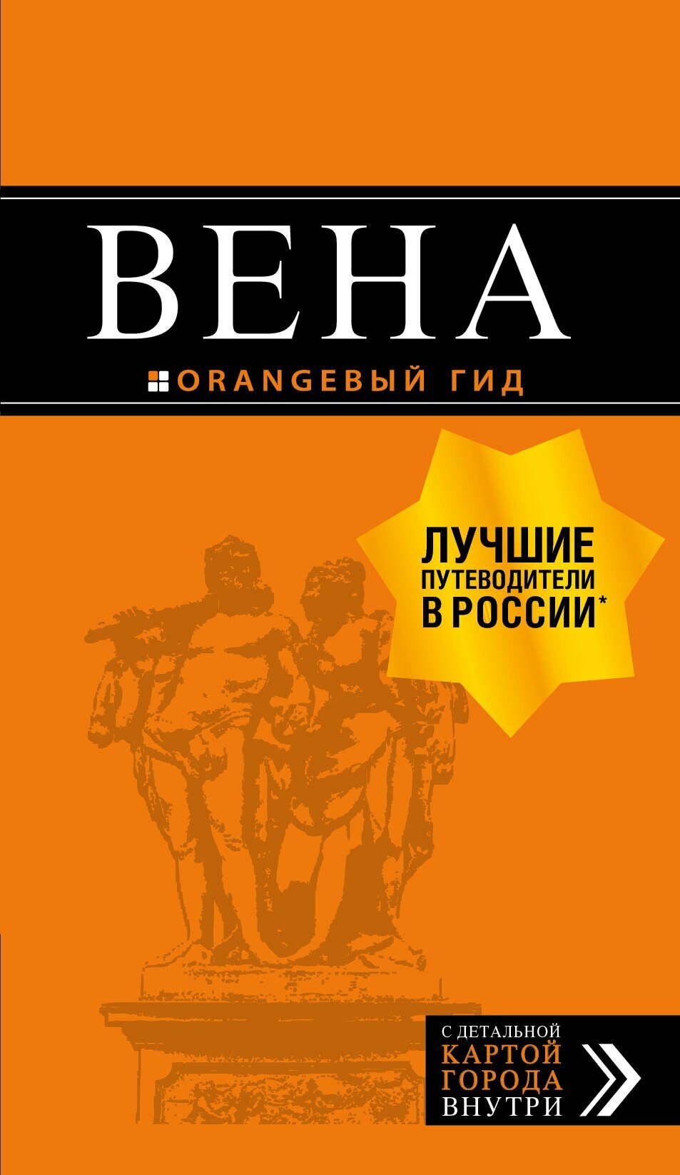 Вена: путеводитель. 6-е изд, испр. и доп.