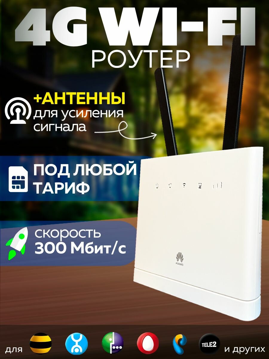 4G WiFi Модем - Роутер Хуавей B315 Универсальный Любая Сим + Антенны