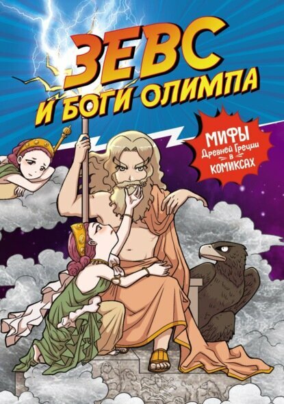 Зевс и боги Олимпа. Мифы Древней Греции в комиксах [Цифровая книга]