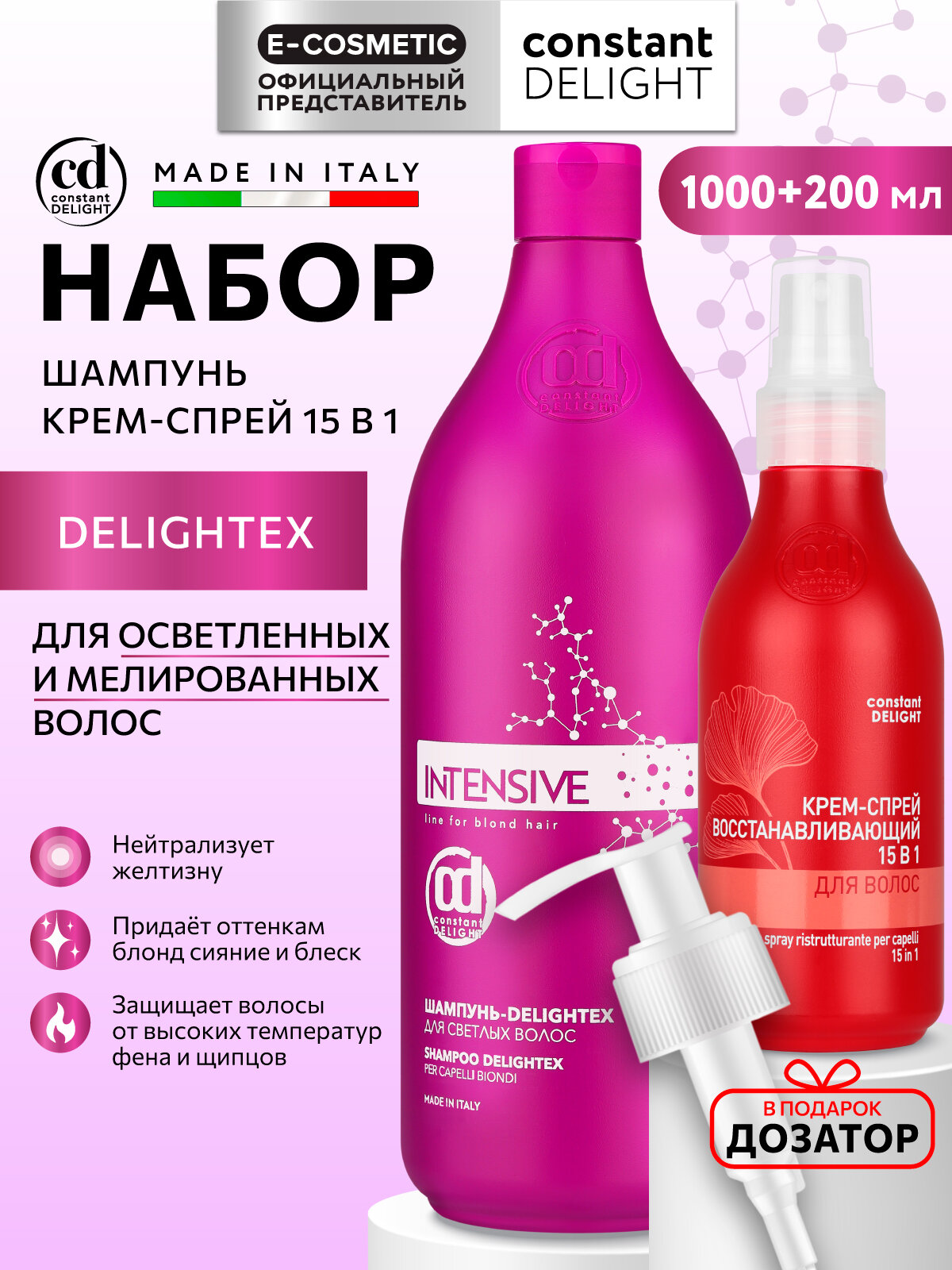 Косметический набор для блондинок CONSTANT DELIGHT Intensive шампунь delightex и спрей 15 в 1 1000+200 мл