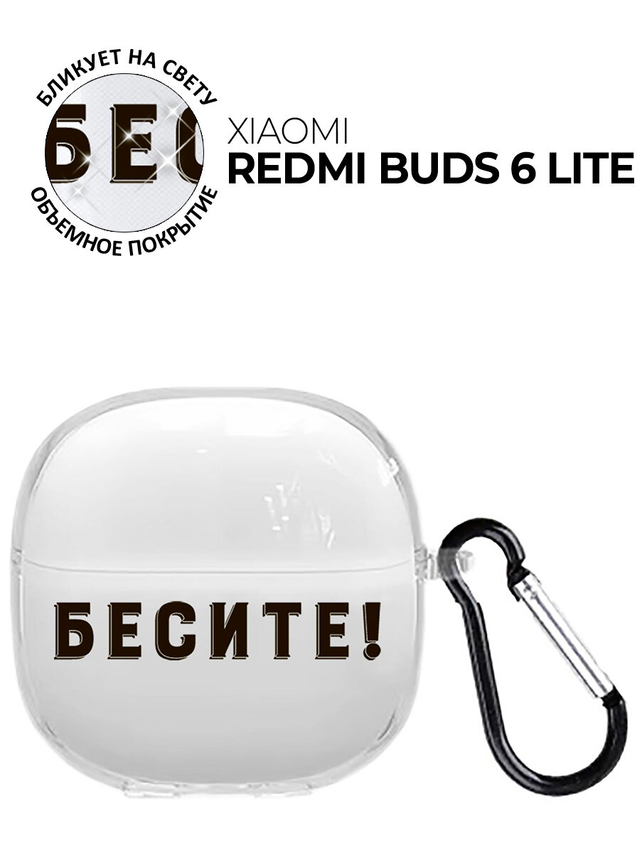 Чехол на Xiaomi Redmi Buds 6 Lite с принтом "Бесите" прозрачный