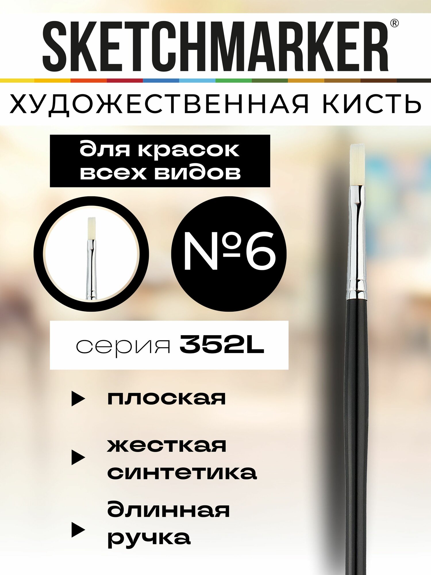 Кисть для акрила Sketchmarker 352L жесткая синтетика плоская удлиненная ручка длинная №6