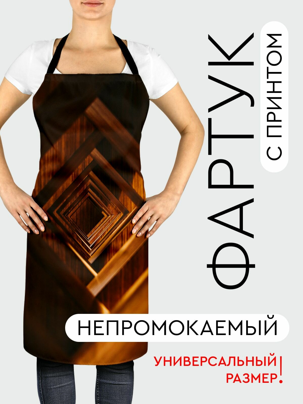 Фартук кухонный, универсальный размер, с водоотталкивающей пропиткой / Разное / ромбы