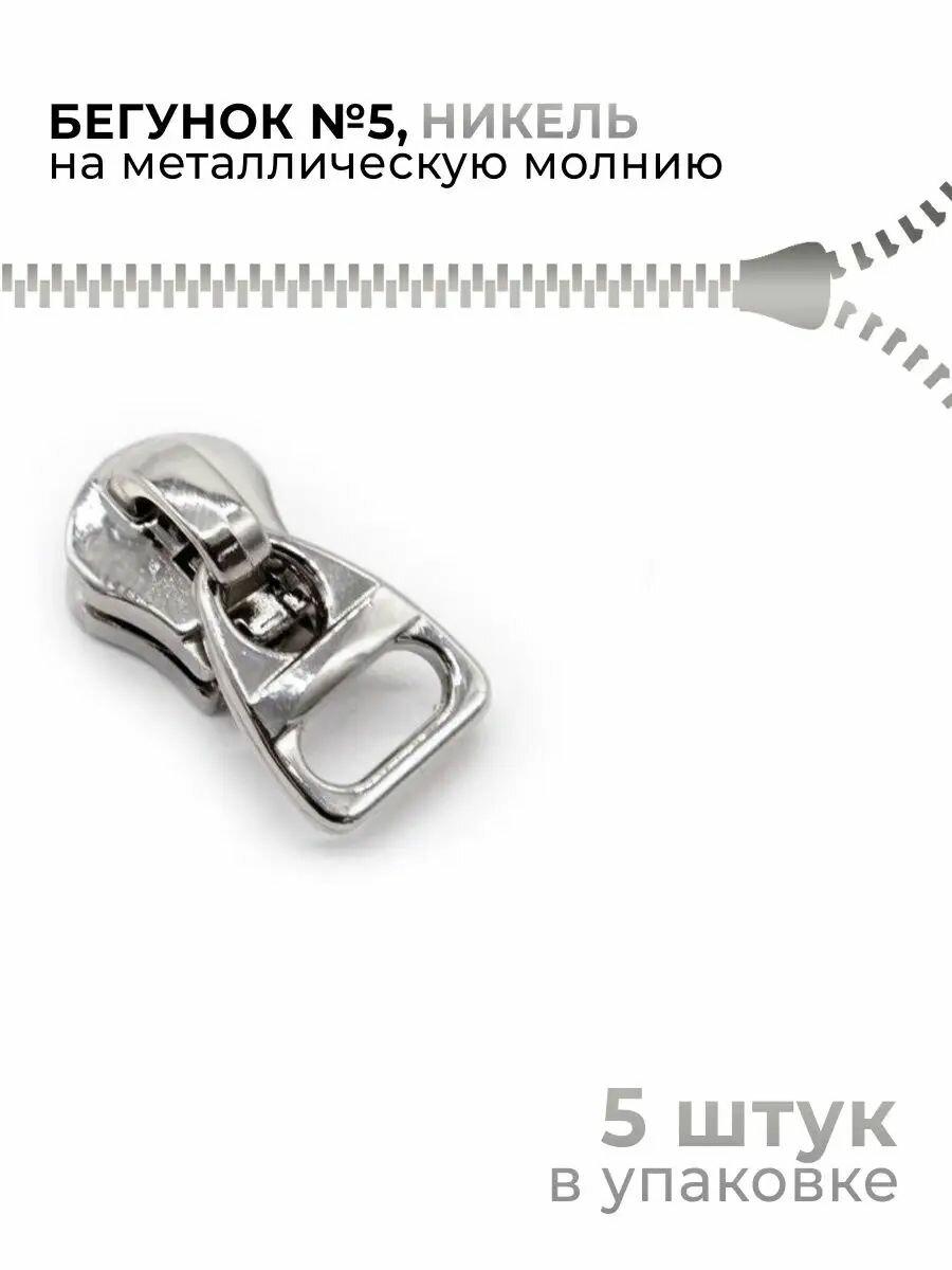 Бегунок на металлическую молнию №5, никель, BM-1014, 5 штук в комплекте