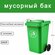 Мусорный бак