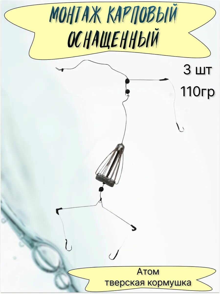 Монтаж карповый оснащённый Атом Тверская кормушка