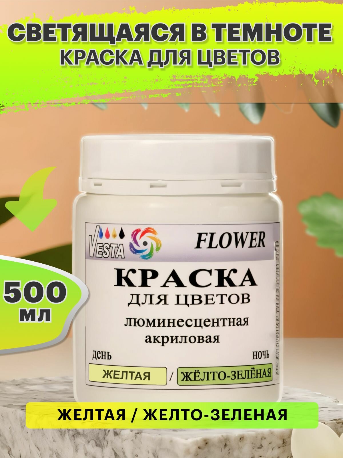 Краска для цветов светящаяся в темноте VESTA FLOWER / люминесцентная желтая / желто-зеленая - 500 мл