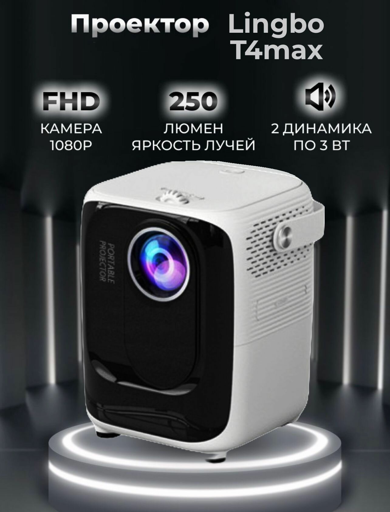 Новинка! Проектор для фильмов мультимедийный Lingbo T4max, портативный мини проектор