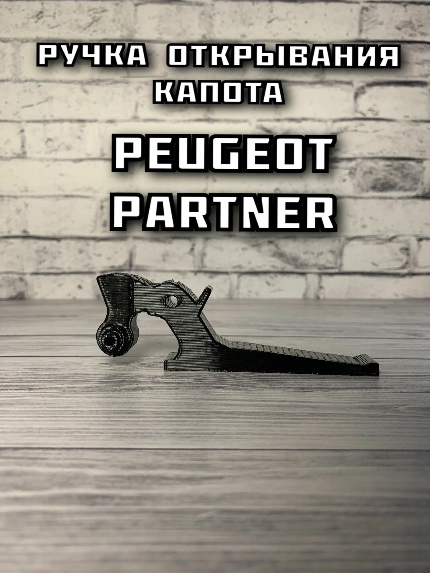 Ручка открывания капота Peugeot Partner