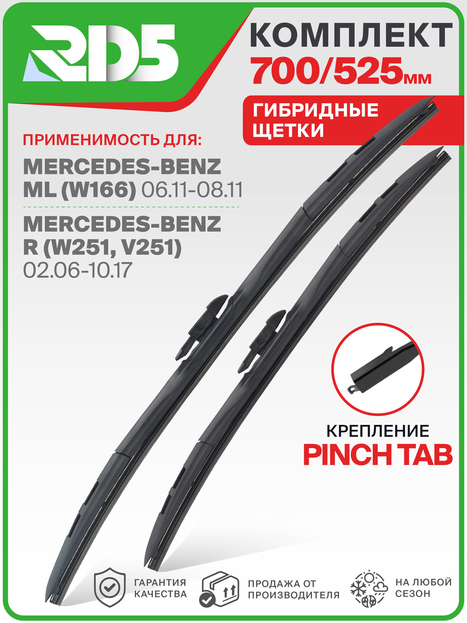 700 525 мм. Pinch Tab. Комплект гибридных щеток стеклоочистителя RD5 дворники на Mercedes-Benz ML; Мерседес-Бенц МЛ; Mercedes-Benz R; Мерседес-Бенц Р